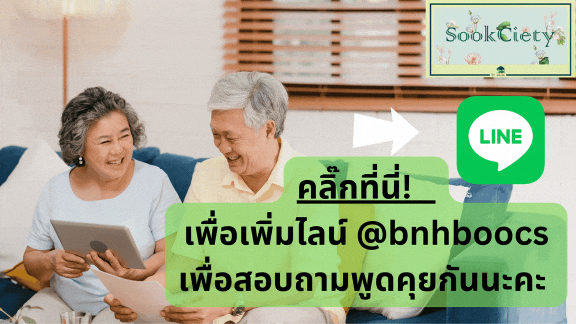 ศูนย์ดูแลผู้สูงอายุย่านสีลม โดยโรงพยาบาลบีเอ็นเอช - BNH HOSPITAL