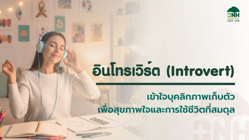 เข้าใจบุคลิกภาพอินโทรเวิร์ต เพื่อสุขภาพใจและการใช้ชีวิตที่สมดุล