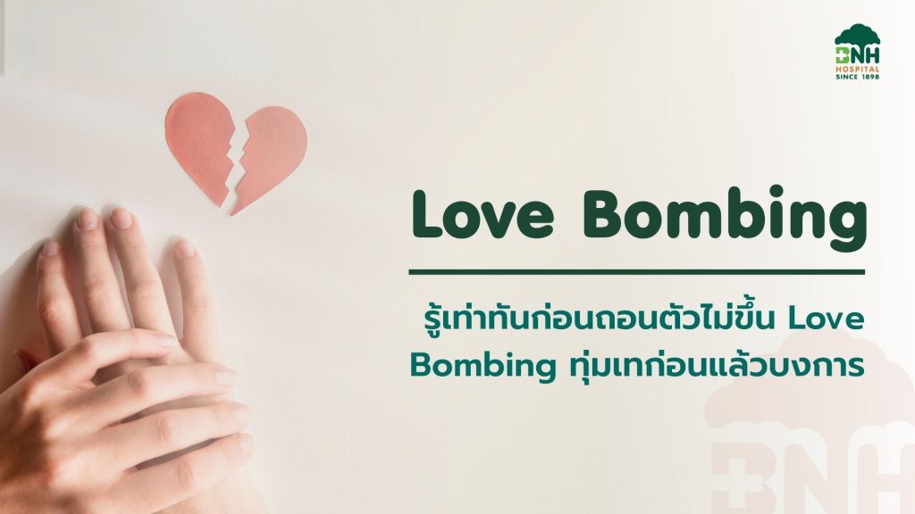 รู้เท่าทันก่อนถอนตัวไม่ขึ้น Love Bombing ทุ่มเทก่อนแล้วบงการ